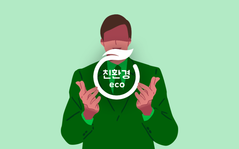 소비자를 속이는 녹색 거짓말 ‘그린워싱 Lx인터내셔널 공식 블로그